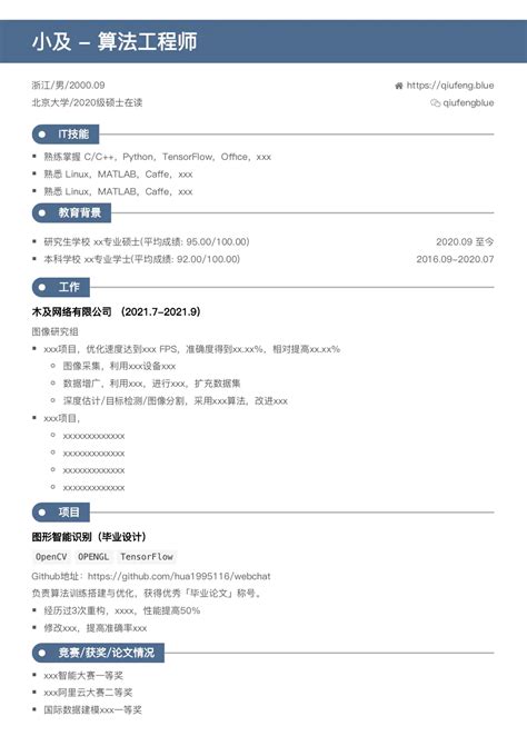 【算法工程师简历模板】免费下载 在线markdown 木及简历