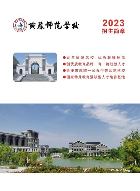 黄麓师范学校2023年招生简章