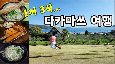 일본 다카마쓰 여행 1편 우동 그리고 벚꽃 Youtube