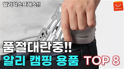 알리익스프레스 한국인이 사랑하는 알리 품절대란 캠핑용품 8가지 추천 Aliexpress Best 8 Products Youtube