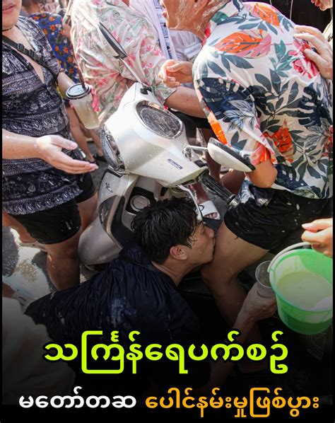 Casper Lin Vlog သင်္ကြန်ရေထွက်ပက်စဥ် မတော်တဆ Facebook