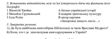 2 Встановіть відповідність між імям історичного діяча та фактами його біографії 1 Вікентій