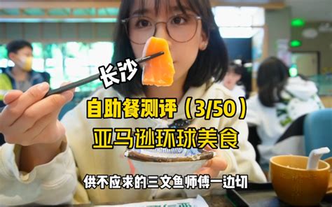 长沙50家自助餐测评第3家亚马逊海鲜自助每天都在排队的自助餐 小饭量回本有 哔哩哔哩