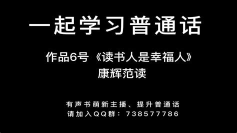 【普通话60篇】作品6号《读书人是幸福人》康辉范读 Youtube
