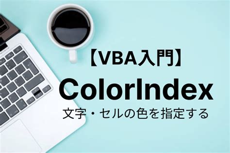 【vba】colorindexで文字やセルの色を取得・設定する方法を解説 │ Techmania