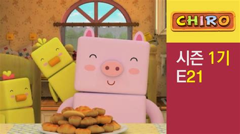 [치로와 친구들 1기] 21화 쿠리는 빵을 좋아해 L 유아 어린이 인기 애니메이션 L 유아용 만화 L 정서발달 영상 L 사회성 학습 영상 Youtube