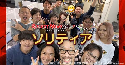 ロケットニュース24 たのしいソリティア