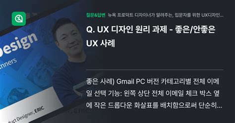 Ux 디자인 원리 과제 좋은안좋은 Ux 사례 인프런 커뮤니티 질문and답변
