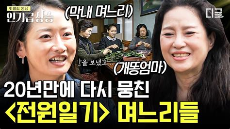 인기급상승 오랜만에 보는 ‹전원일기› 며느리들의 근황은 20년 만에 보는 얼굴에 더욱 배가 되는 반가움🥰 회장님네사람들 Youtube