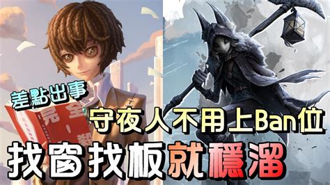 第五人格【西區】排位賽里奧囚徒vs守夜人 近期排位看了許多人都在ban守夜人，利用好板窗是真的很好溜的！ Youtube