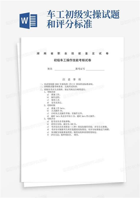 车工初级实操试题和评分标准Word模板下载 编号qrpkygzv 熊猫办公