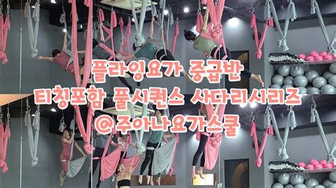 플라잉요가 중급반 티칭포함 풀시퀀스 사다리시리즈 주아나요가스쿨 Flyingyogaaerialyogajuanayogaschool Youtube