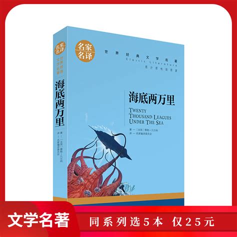 名家名译海底两万里国外名著书籍青少年版适合小学生初中生书籍课外书中学生的世界文学高中生畅销书经典读物c 虎窝淘