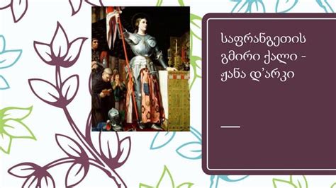 საფრანგეთის გმირი ქალი ჟანა დარკი Ppt