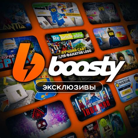 ⭐️Список всех эксклюзивов Boosty⭐️ Рари Брик Boosty