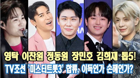 영탁 이찬원 정동원 장민호 김희재 톱5 Tv조선 미스터트롯3 합류 이득인가 손해인가 객관적 분석 놀람주의