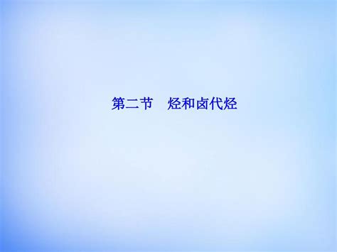 2016届高考化学大一轮复习 第2节 烃和卤代烃课件选修5word文档在线阅读与下载无忧文档