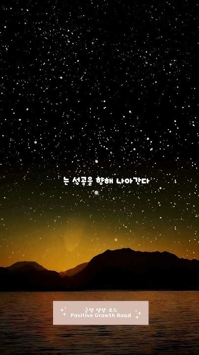 성공 채널 매일 성장 10가지 자기암시로 성공을 부르는 법shorts동기부여 긍정확언자기계발자기확언자신감긍정적사고 좋은글성공긍정에너지자기암시