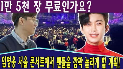 임영웅과 신정훈 대표는 서울 콘서트에서 팬들을 깜짝 놀라게 할 계획을 세우고 있습니다 1만 5천 장 무료인가요 진짜요