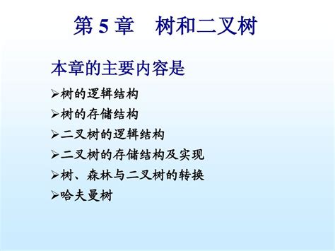 数据结构c版第5章 树和二叉树word文档在线阅读与下载无忧文档