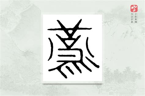 篆书「燕」汉印分韵 书法字典 字形库网