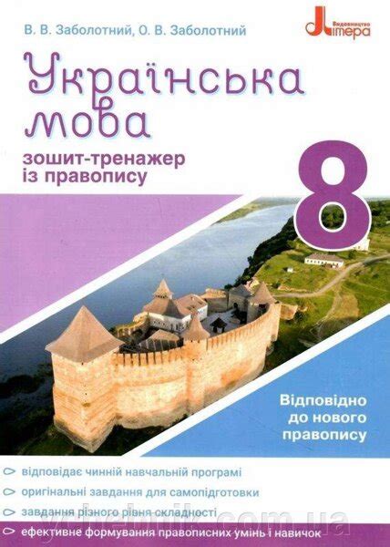 Купити Українська мова 8 клас Зошит тренажер з правопису Заболотний В 2021 «Учебник Одеса