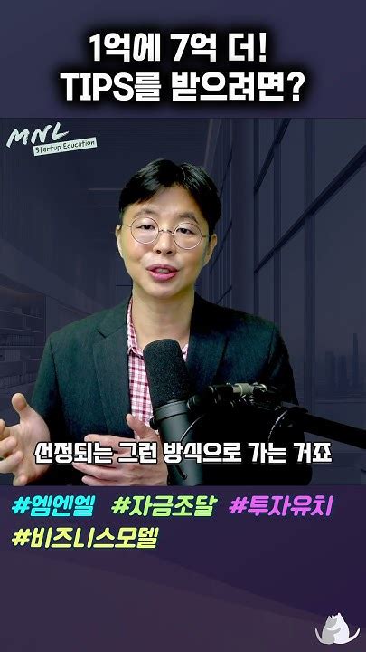 1억에 7억 더 팁스를 받으려면 Shorts 사업가 비즈니스모델 사업계획서 사업자금조달 Youtube
