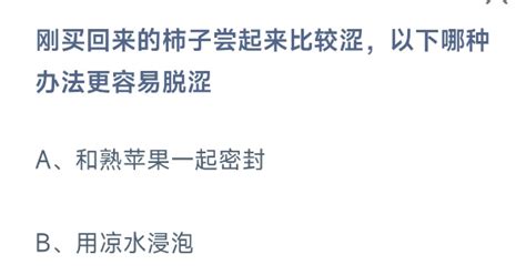 刚买回来的柿子比较涩以下哪种办法容易脱涩 10月31日蚂蚁庄园今日答案