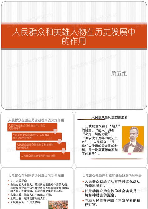 人民群众和英雄人物在历史发展中的作用PPT模板下载 编号lvdyjnav 熊猫办公