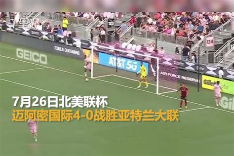 梅西2球1助布斯克茨助攻 迈阿密4 0胜