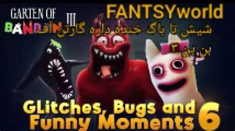 چند تا باگ خنده دار گارتن آف بن بن ۳
