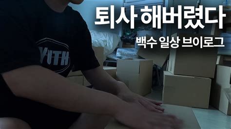 퇴사 브이로그 쇼핑몰 창업을 위한 자발적 백수 Vlog Youtube