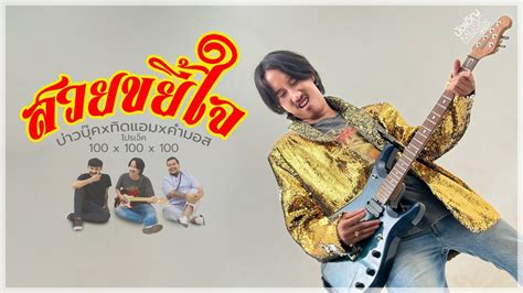 สวยขยี้ใจ บ่าวบุ๊ค X ทิดแอม X คำมอส อัลบั้มละไว้ในฐานที่เข้าใจ [official Mv] Chords Chordify