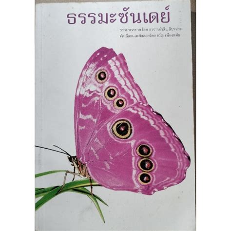 ธรรมะซันเดย์ อาจารย์วศิน อินทสระ Shopee Thailand