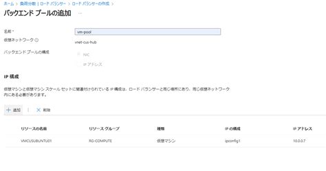 Azure のパブリック ロードバランサーと内部ロード バランサーに同一 Vm を配置する