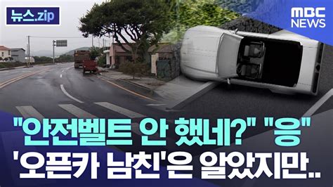 안전벨트 안 했네 응 오픈카 남친은 알았지만 뉴스zipmbc뉴스 Youtube