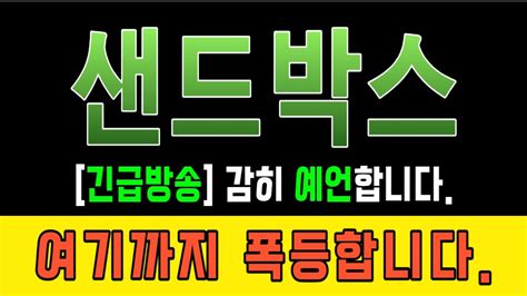 샌드박스 세력포착 세력은 여기까지 올린다고 합니다 샌드박스코인샌드박스코인전망샌드박스코인분석샌드박스목표가샌드박스전망샌드박스대응샌드박스호재샌드