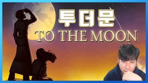 [투더문] 눈물없인 볼 수 없는 감동 스토리 게임 To The Moon Youtube