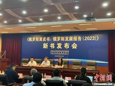 【2023版《俄罗斯黄皮书》】中国新闻网：报告：中俄新时代全面战略协作伙伴关系经受住外部因素考验，稳步前行皮书网