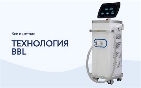 BBL аппарат инновационная фототерапия для омоложения