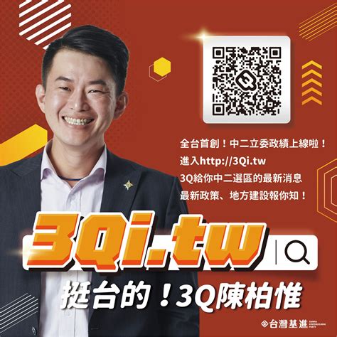台灣基進 問政有成績 服務看的見 站出來投票實踐民主 中選會正式公告，台灣基進立委 3q 陳柏惟