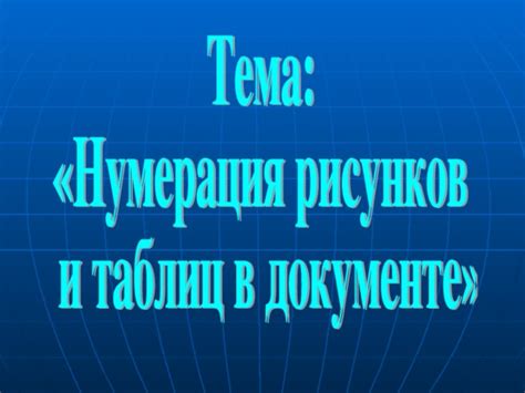 Нумерация рисунков и таблиц в документе