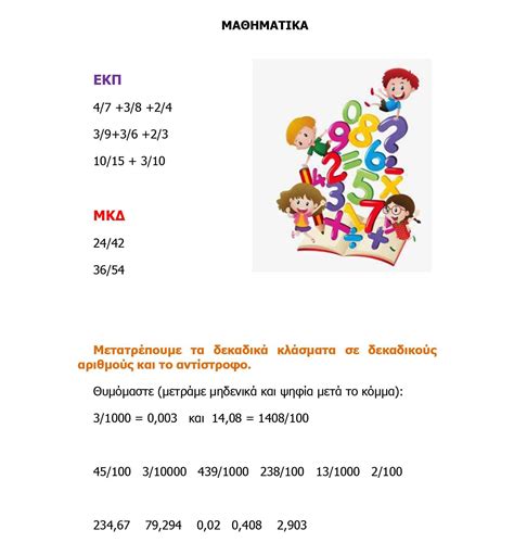 ΦΥΛΛΑΔΙΟ ΜΑΘΗΜΑΤΙΚΩΝ ΣΤ ΔΗΜΟΤΙΚΟΥ