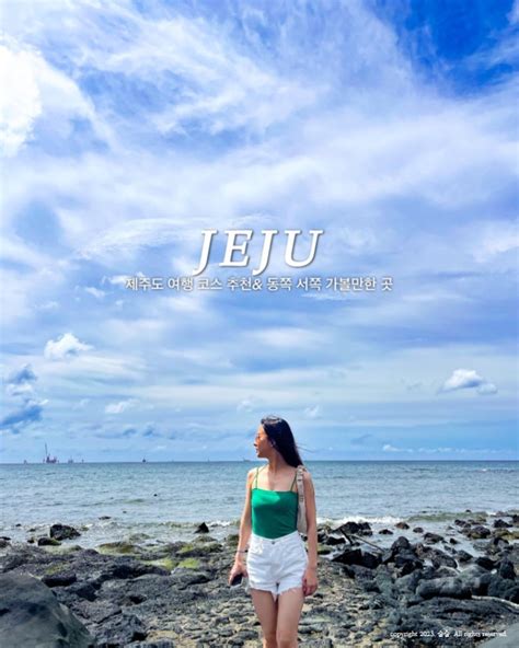 [제주도 여행 코스 추천] 제주도 서쪽 동쪽 가볼 만한 곳 후기 Day 03 네이버 블로그