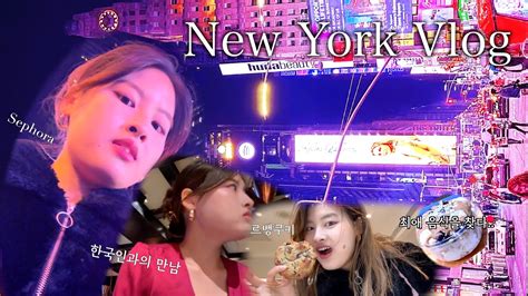 🇺🇸너무 짧았던 3박 4일 뉴욕에서의 마지막 날까지 뉴욕 브이로그 2탄 화려함 그 자체였던 타임 스퀘어에서 최애