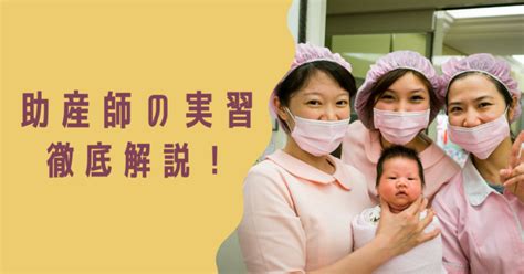 【現役助産師が解説】助産学生の実習って何する？お産の介助以外の実習もある！ ナースのキャリノート