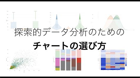 探索的データ分析のためのチャートの選び方 Youtube