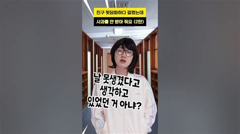 친구 뒷담화하다 걸렸는데 사과를 안 받아줘요 2탄 구독자사연 Shorts Youtube