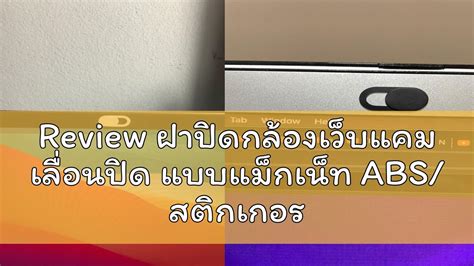 Review ฝาปิดกล้องเว็บแคม เลื่อนปิด แบบแม็กเน็ท Abs สติกเกอร์ผิดกล้องมือถือ ป้องกันสปาย ที่ปิด