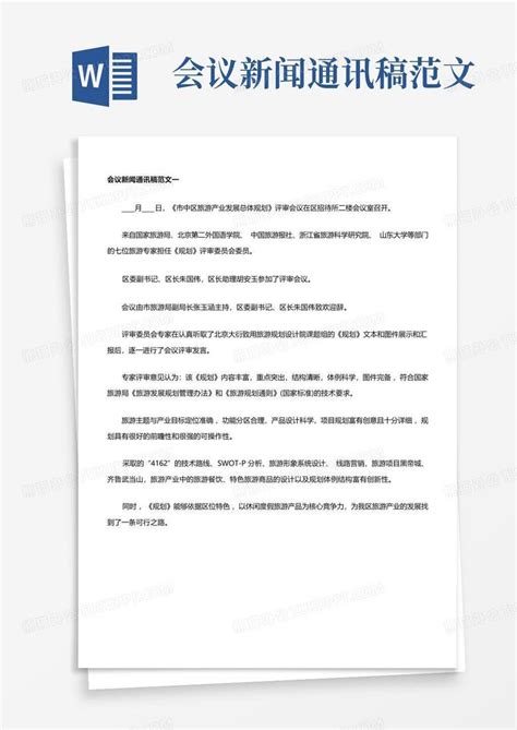 会议新闻通讯稿范文Word模板下载 编号lxbyogen 熊猫办公